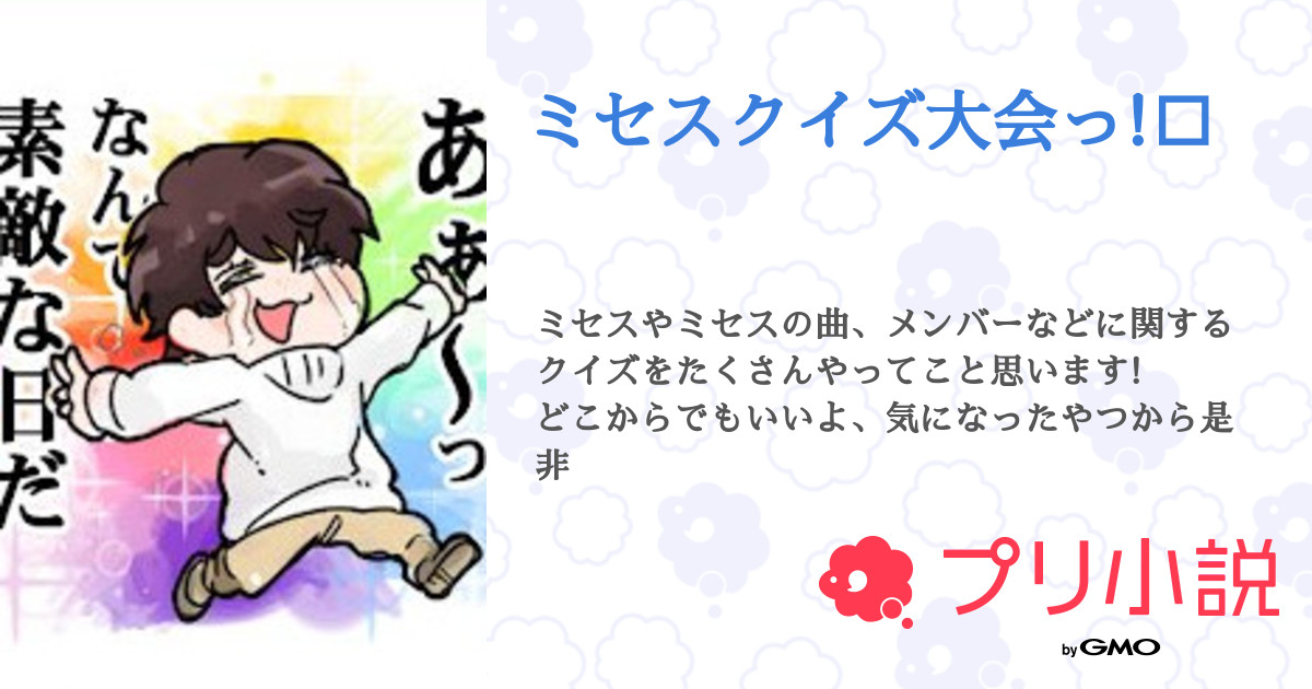 第15話:歌詞問題🍏🍏🍏🍏(ミセスクイズ大会っ!🍏)|無料スマホ夢小説ならプリ小説 Bygmo